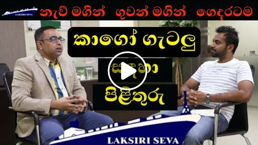 කාගෝ ගැටළු සඳහා පිළිතුරු | ලක්සිරි කාගෝ ආයතනයෙන් Laksiri Cargo Qatar ...